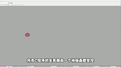 一个c语言的执行是从开始,结束