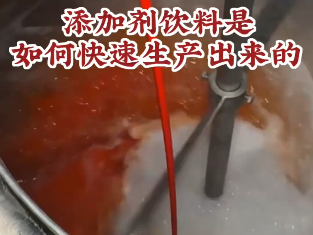 添加剂饮料是如何快速生产出来的?