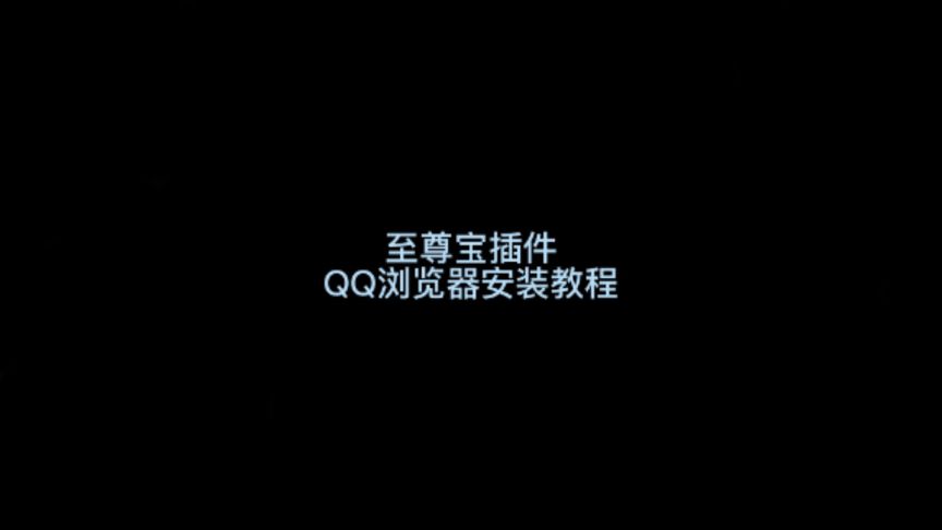 至尊宝插件QQ浏览器安装教程#电商创业 #电商运营技巧