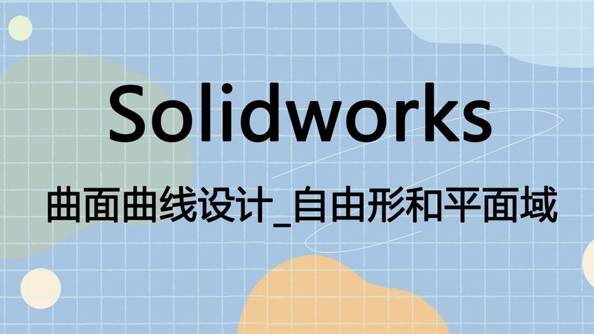 Solidworks曲面曲线设计_自由形和平面域【转载】