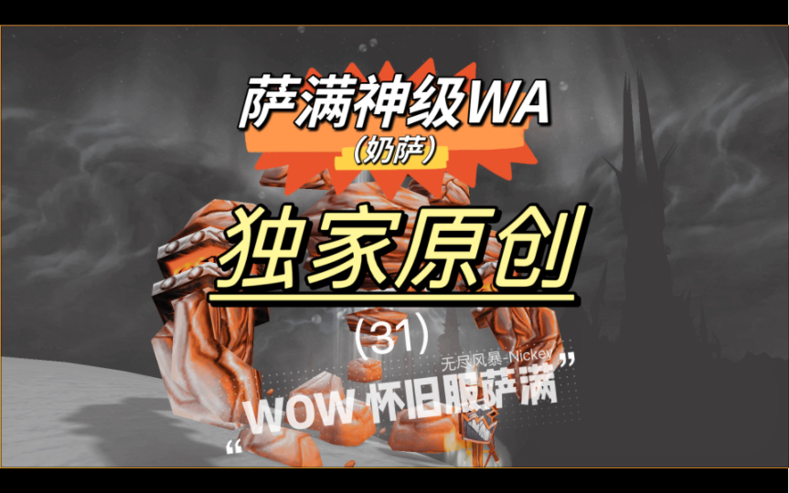 【魔兽世界怀旧服】【亚服】萨满神级WA(奶萨),新手平民懒人一看就...