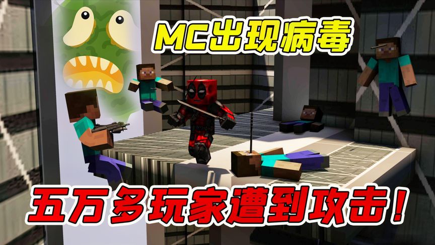 《我的世界》有病毒吗?五万多的玩家电脑被袭击了