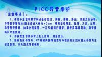 PICC导管维护
