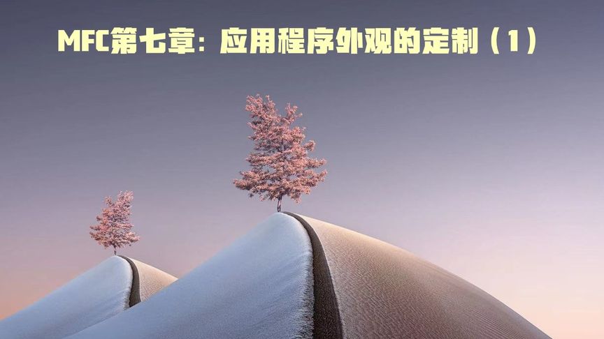 张老师MFC深入浅出 第七章 应用程序外观的定制(1)