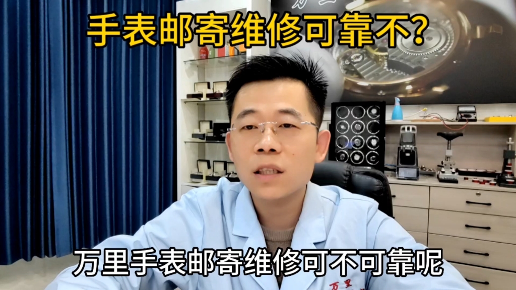手表邮寄维修可不可靠?邮寄维修手表要注意什么?