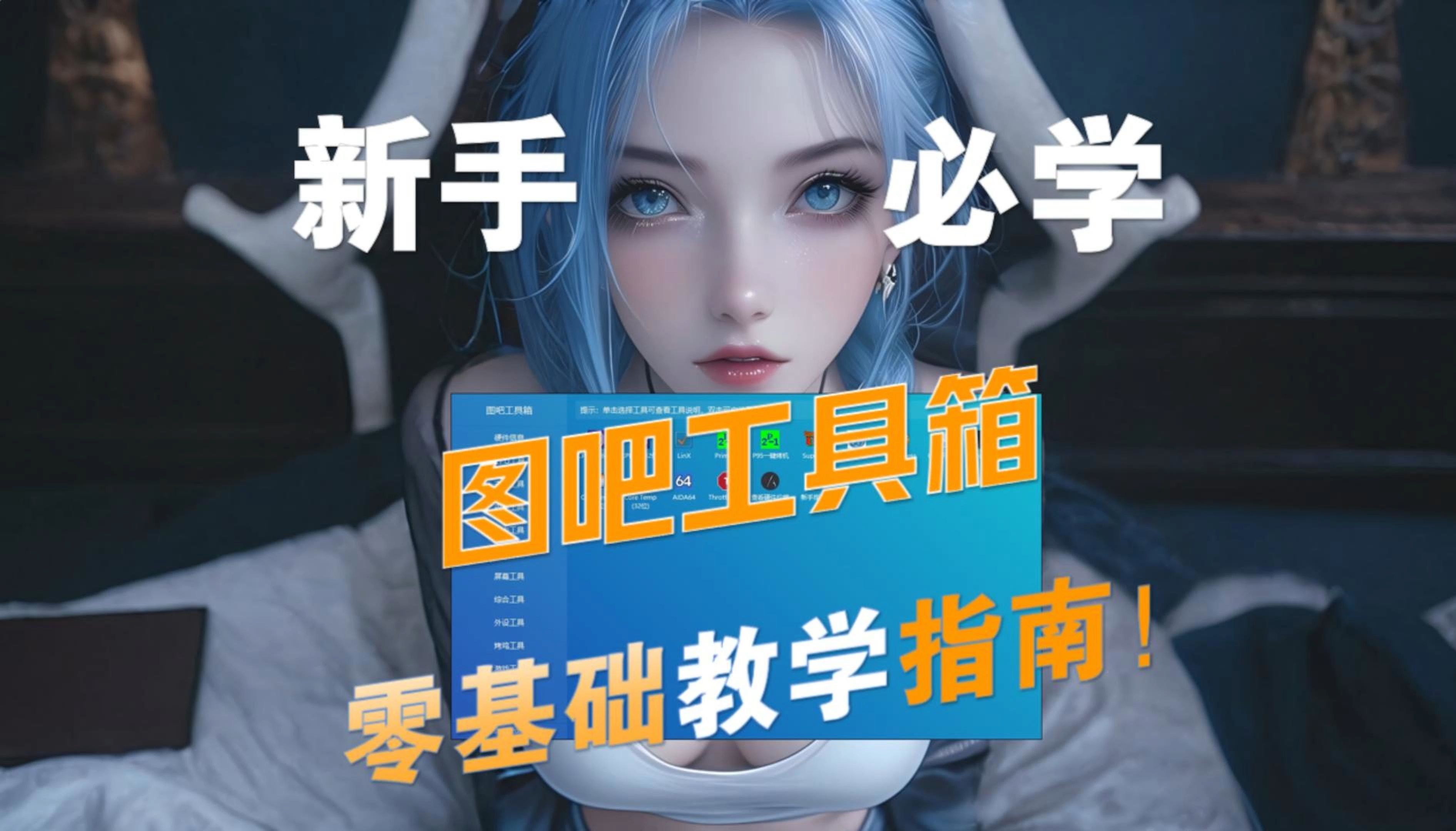 【电脑新手必学】图吧工具箱史上最强使用教学,每个电脑小白都要...