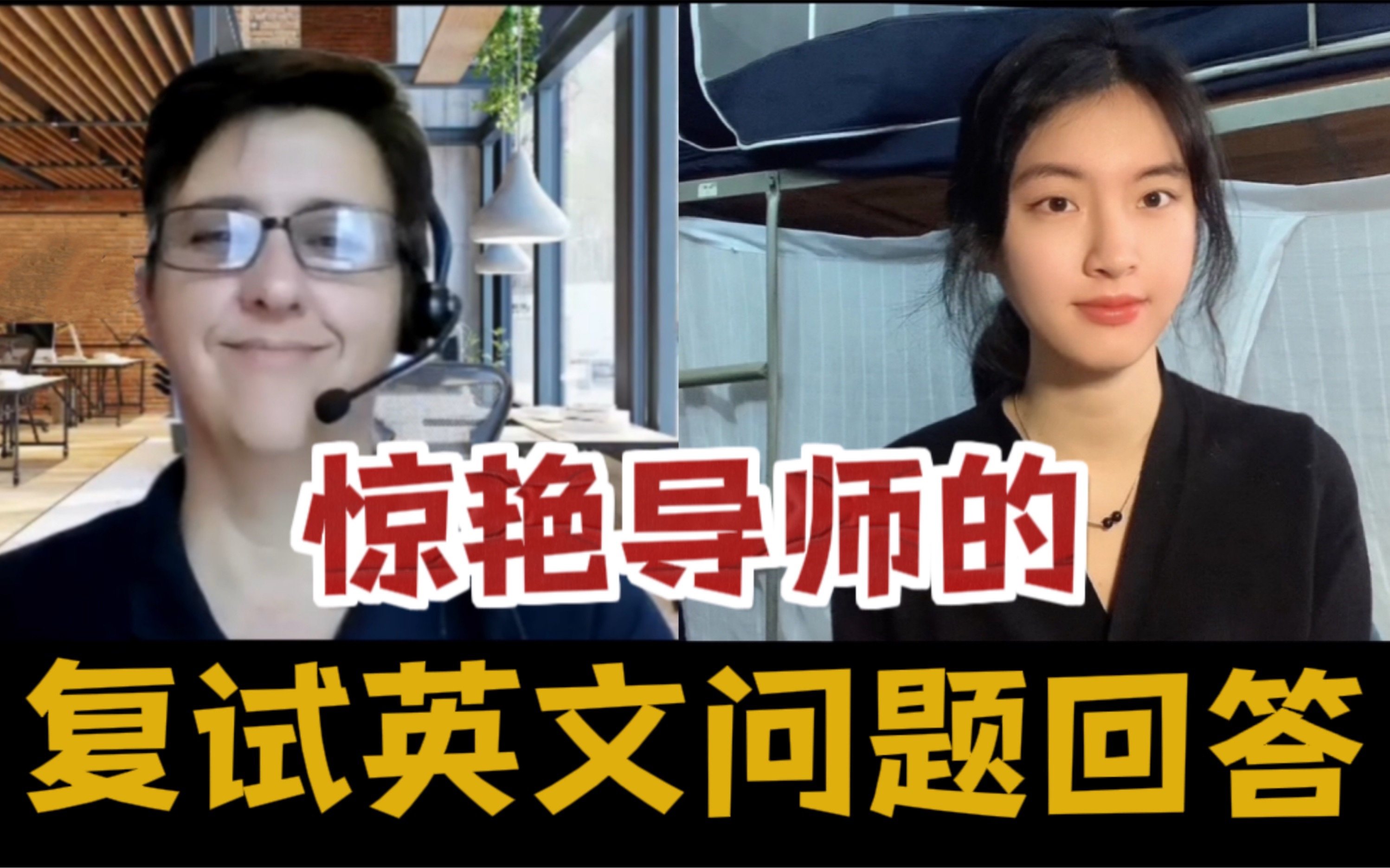 复试模拟|常见英文问题怎么答,能让导师眼前一亮?适合所有专业|附文字...