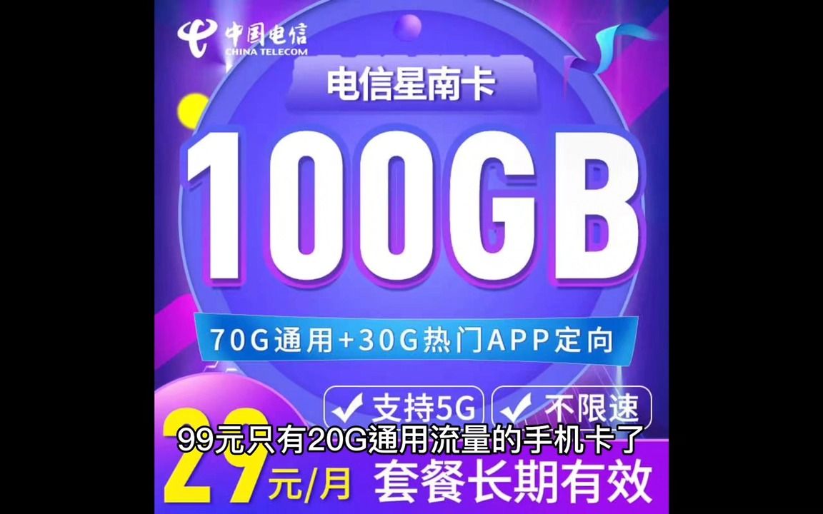 那些你还不知道的低月租大流量手机卡,29元畅享100G大流量