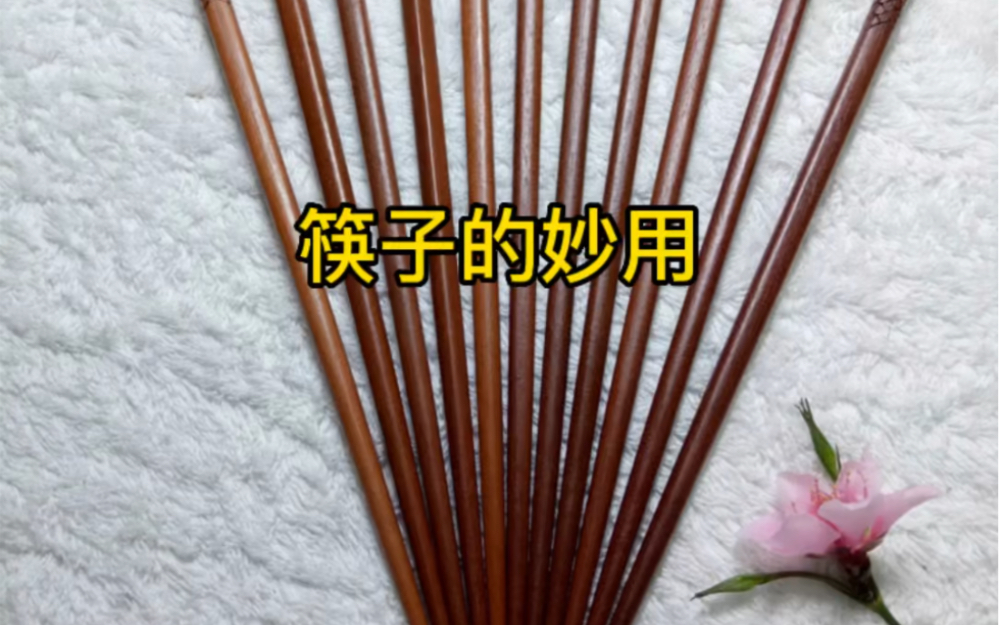 生活必备的筷子,你肯定不知道它原来还可以这样用,一起来看看吧!#...