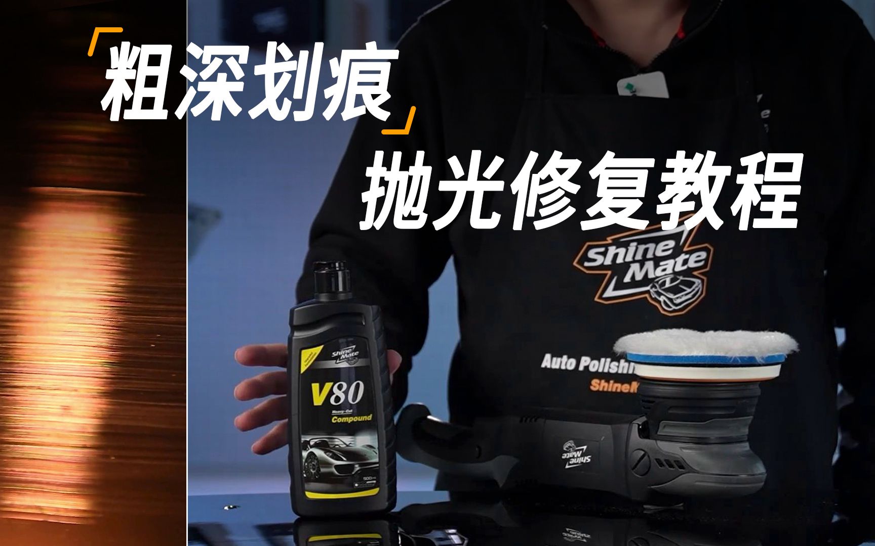 使用EX620偏心抛光机,修复汽车漆面深划痕,完整教学视频!