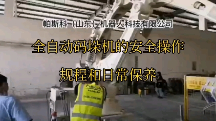 全自动码垛机的安全操作规程和日常保养