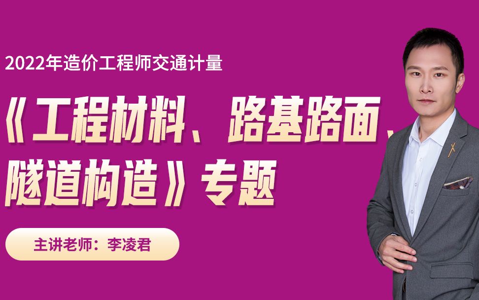 2022年李凌君老师一级造价师交通计量《工程材料、路基路面、隧道...