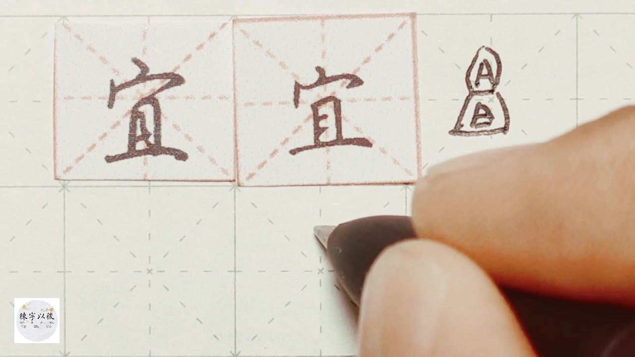 练字干货,“宜”字怎么写好看,详细讲解 练字以后原创 硬笔千字文精讲...