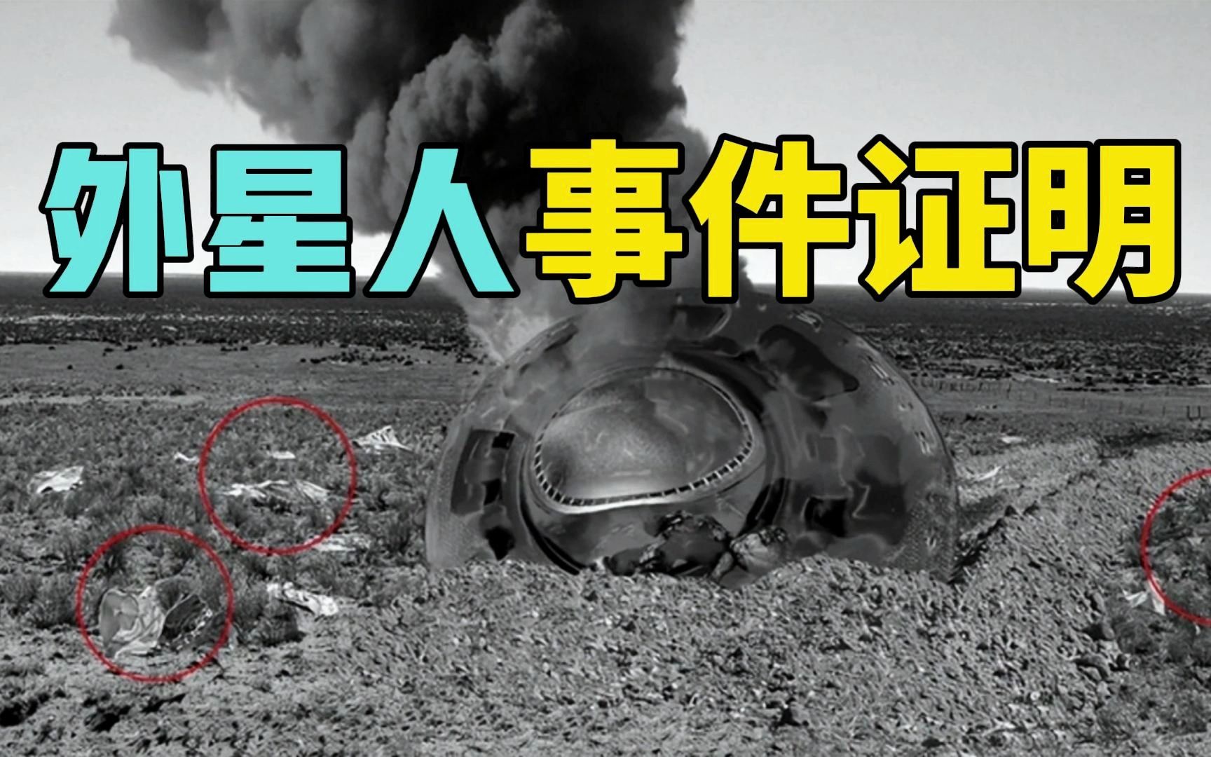 外星人真的存在吗,为什么我们没有发现他们? 这些事件证明地球上可能...