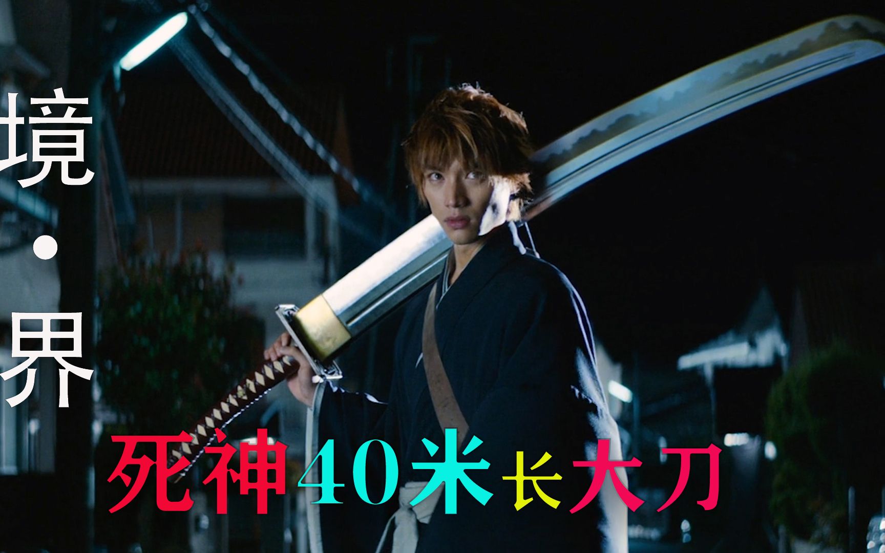 《境界》岛国动漫改编真人奇幻电影,死神