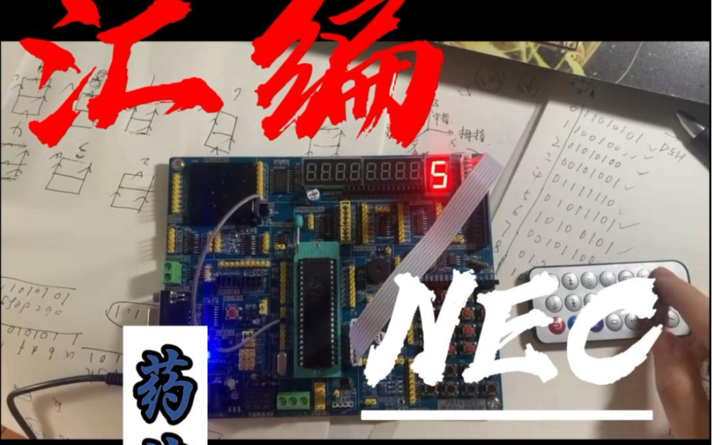 红外遥控—51单片机汇编语言程序设计