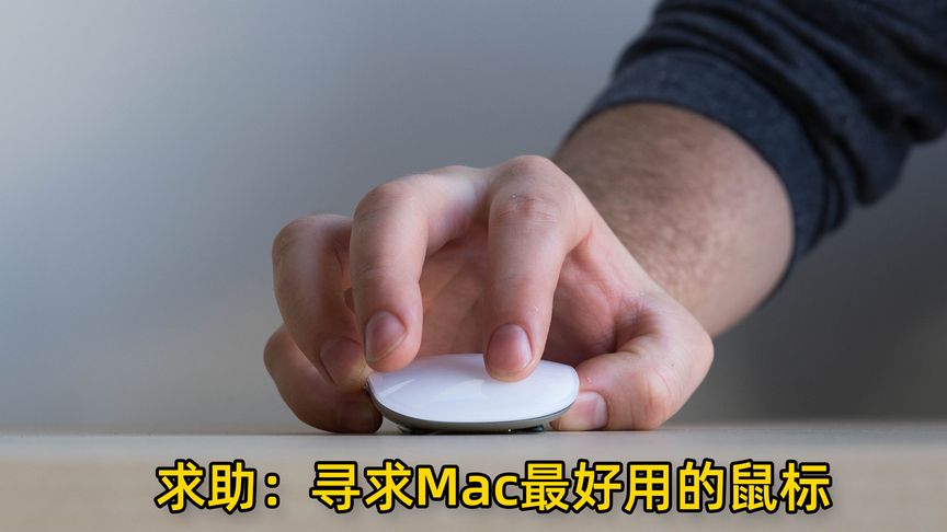 换了多款鼠标搭配MacBook总是会飘,求助广大网友一款好用的鼠标