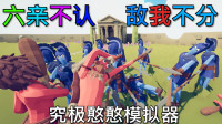 (全面战争模拟器)憨憨大战一触即发