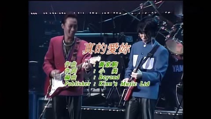 《真的爱你》1991粤语经典歌曲现场版MV 黄家驹&Beyond乐队