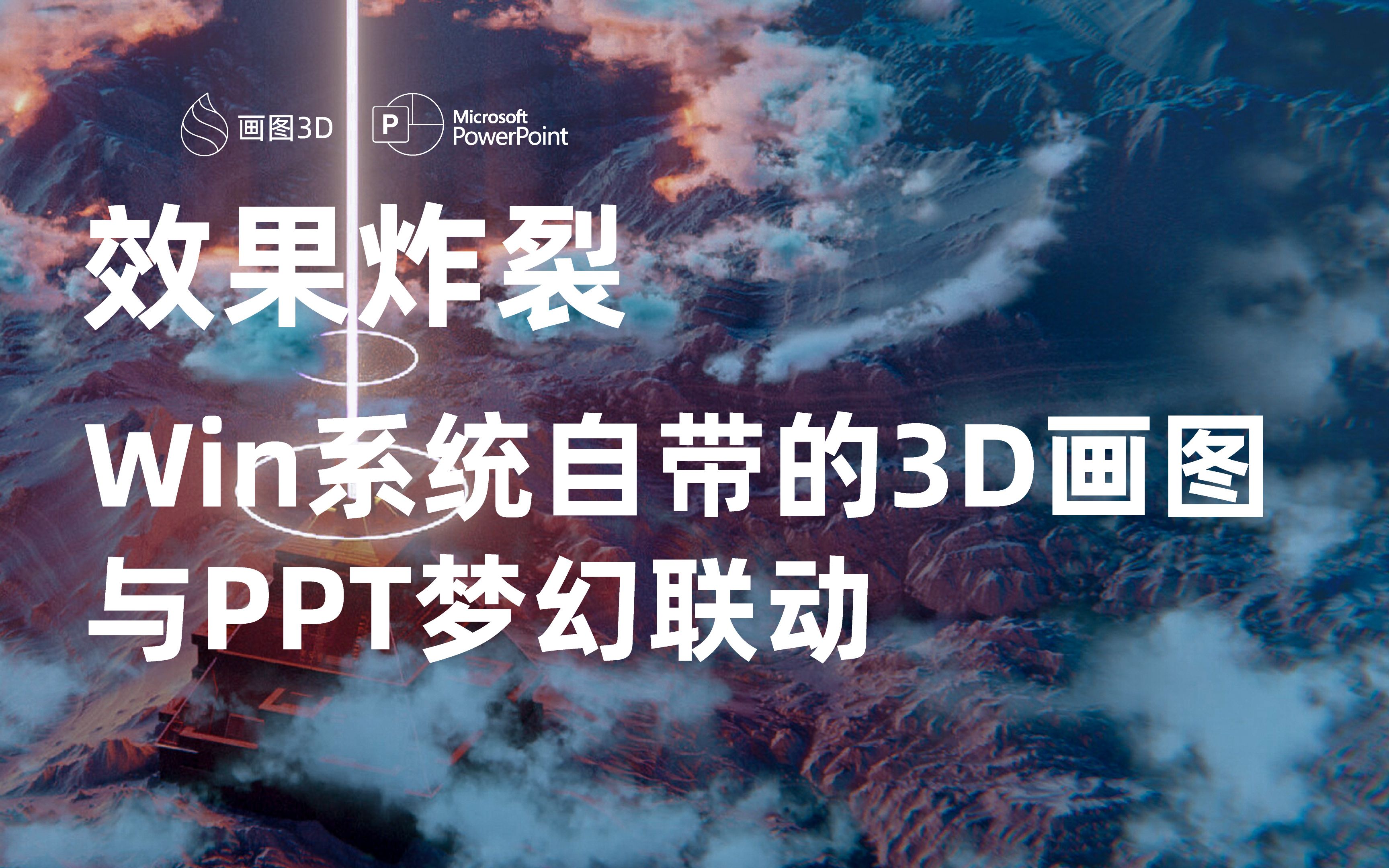 Win系统的自带3D画图,在PPT里实现了如此炫酷的效果
