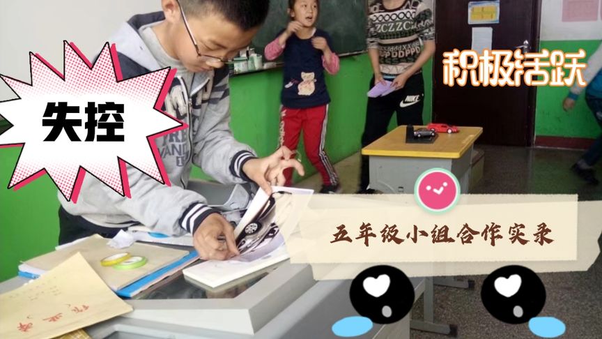 五年级课改之小组合作:责任到人甩掉“顺风车”!开启#学浪计划#