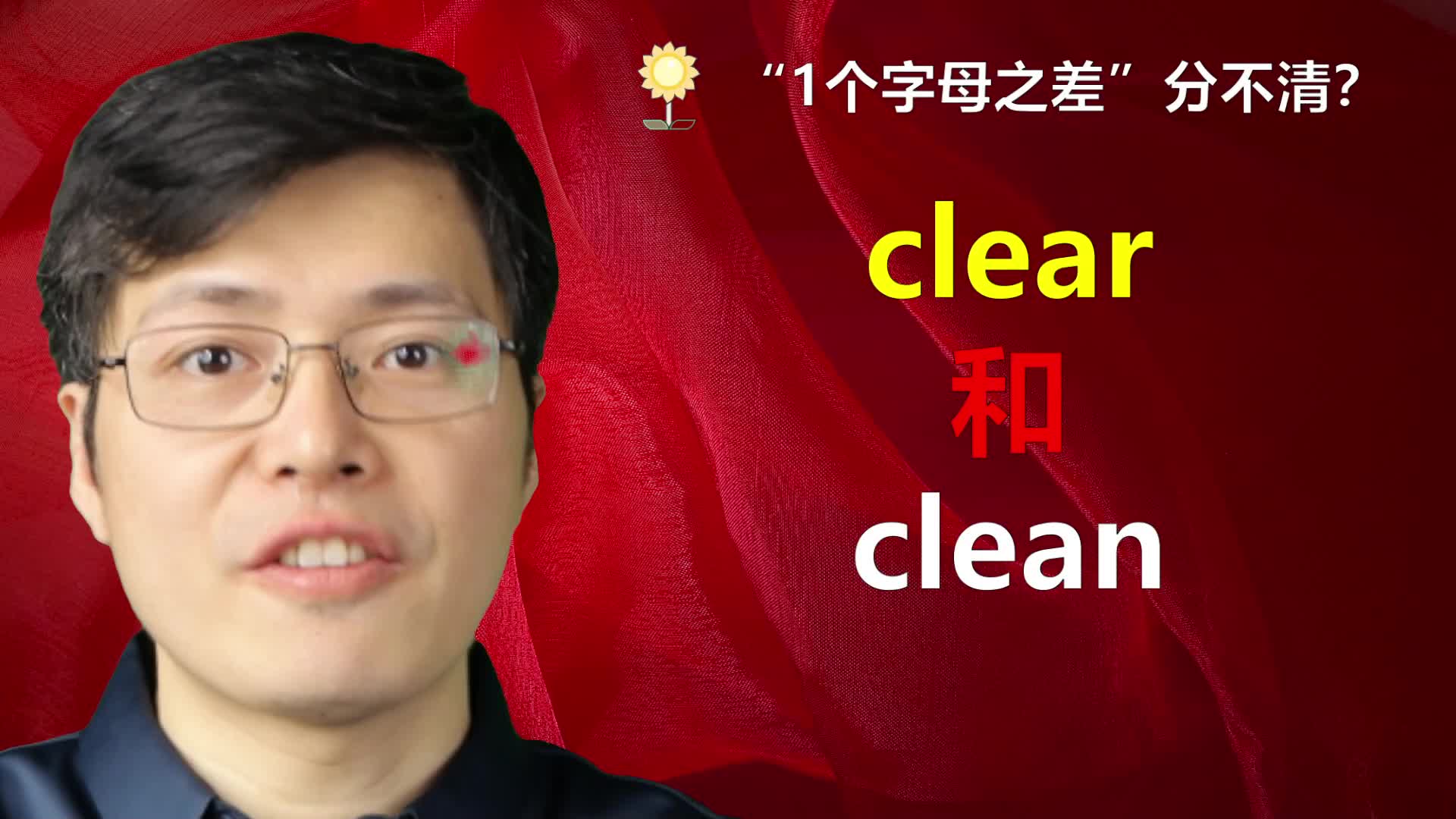 英语单词clear和clean如何区分?初学者总是搞不懂,跟老师学核心