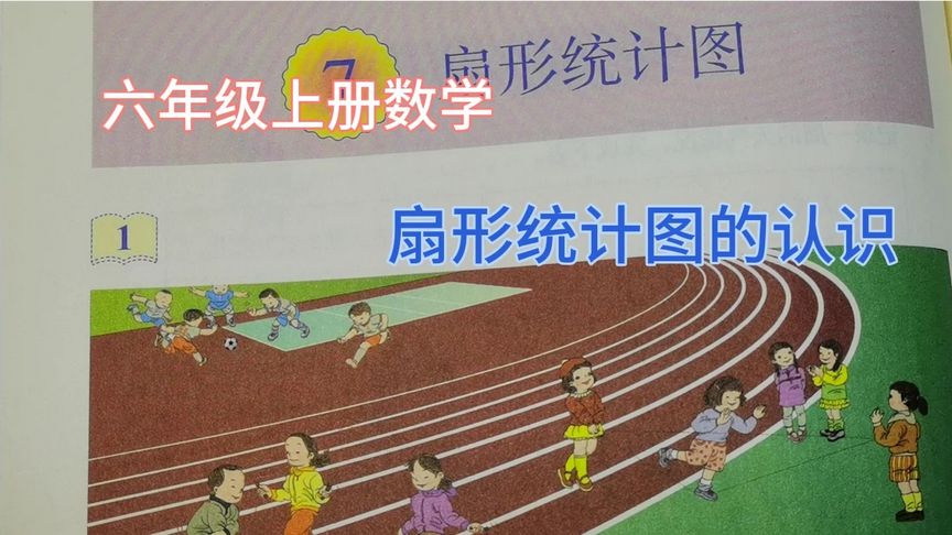 六年级上册数学第七单元扇形统计图(扇形统计图的认识)