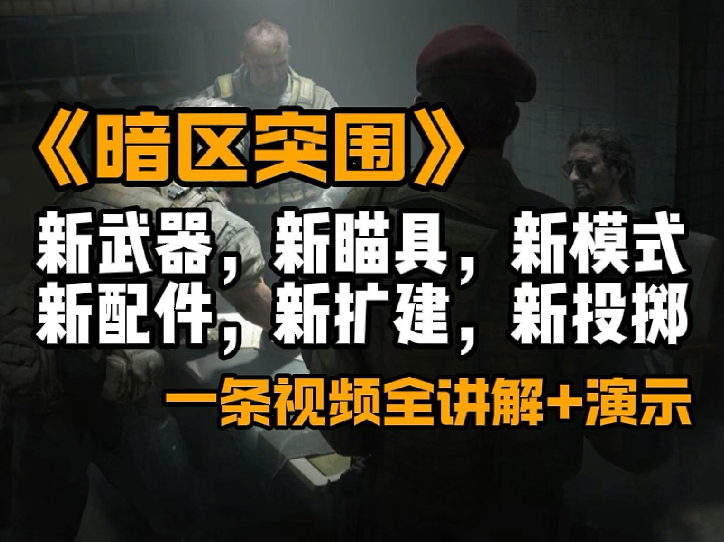 8分钟全方位讲解暗区突围即将到来的内容,看更新?一条视频就够了!_...
