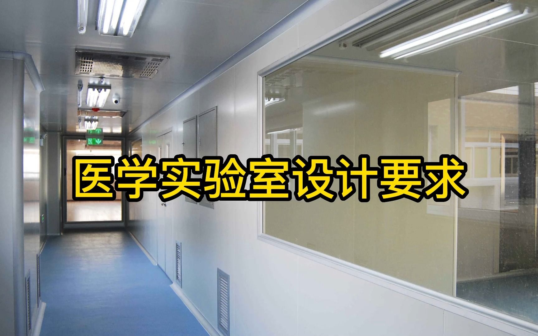 医学实验室设计要求