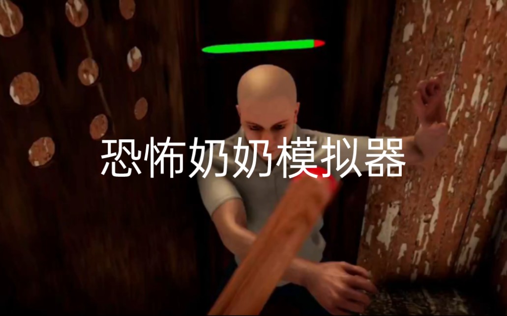恐怖奶奶模拟器_恐怖奶奶