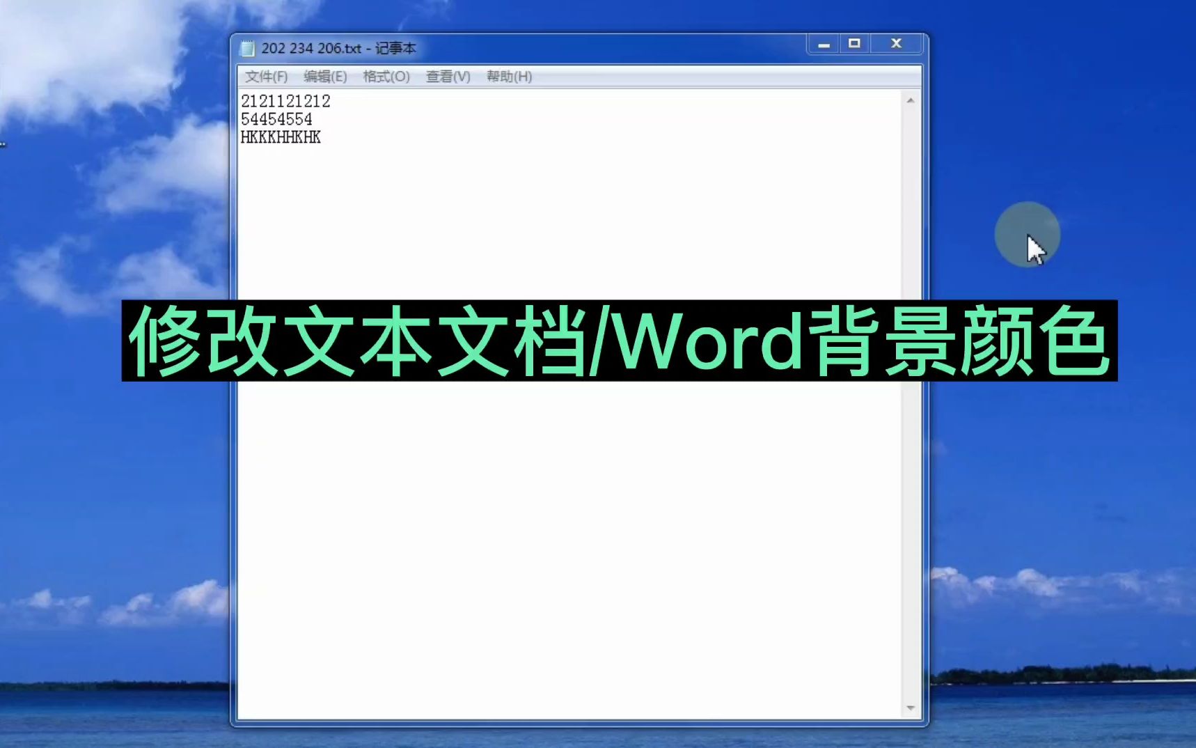 修改文本文档word背景颜色
