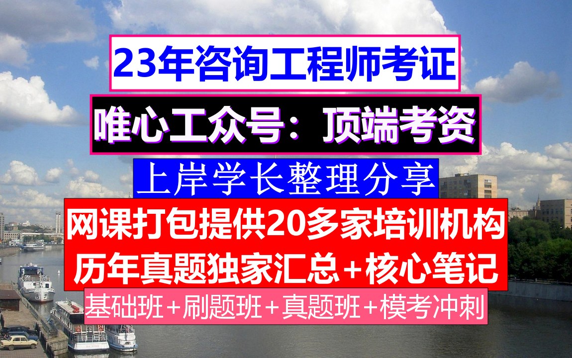 咨询工程师,咨询工程师培训哪家好,咨询工程师考试科目