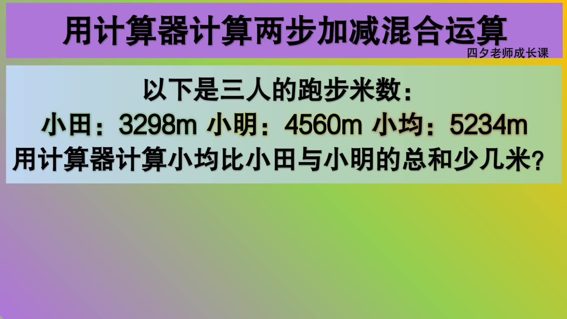 四年级数学:用计算器计算两步加减混合运算