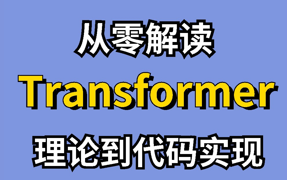 Transformer从零详细解读(可能是你见过最通俗易懂的讲解)