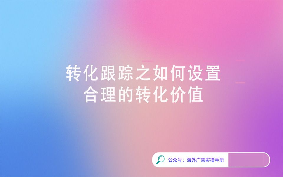 【Google Ads】如何合理的设置转化价值