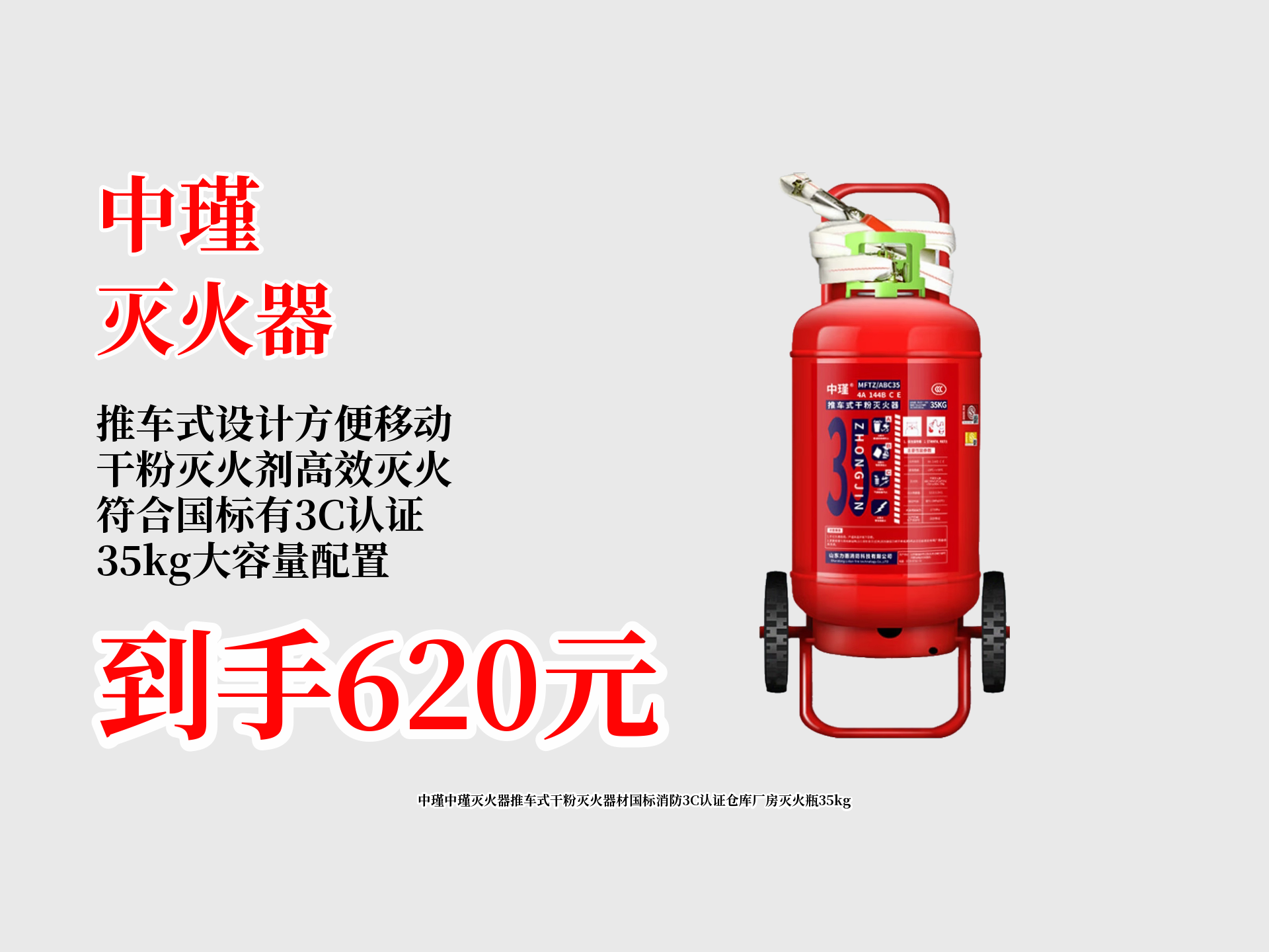 620元到手!中瑾35kg推车式干粉灭火器,有国标3C认证,适用于仓库厂房...