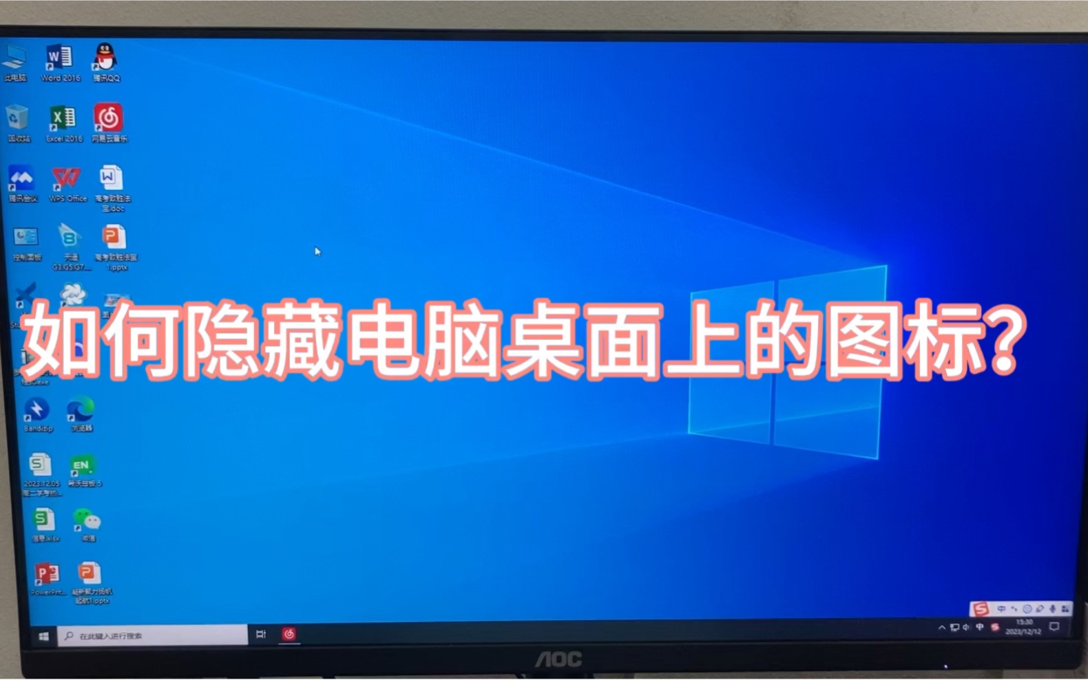 如何隐藏电脑桌面上的所有图标?