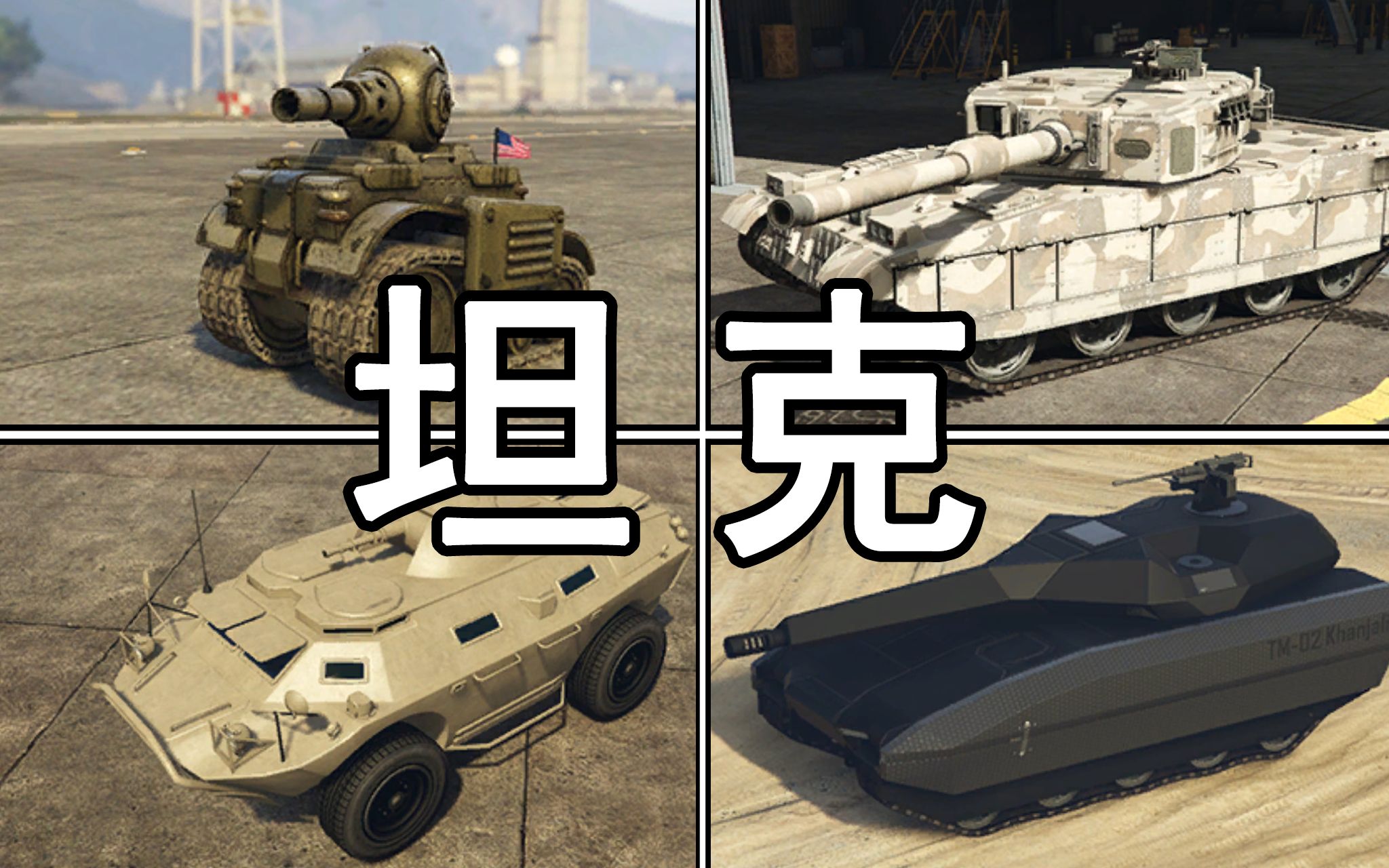 【盘点】GTAOL中的那些坦克_游戏杂谈
