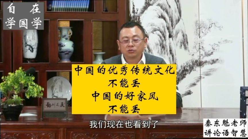秦东魁:中国优秀的传统文化,不能丢!中国的好家风,不能丢!