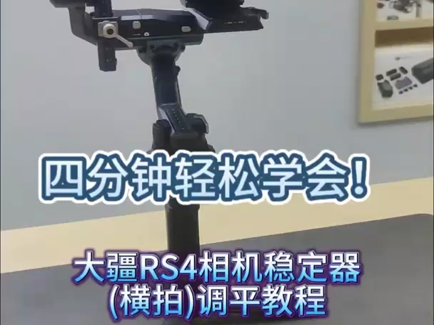 大疆RS4横拍调平!