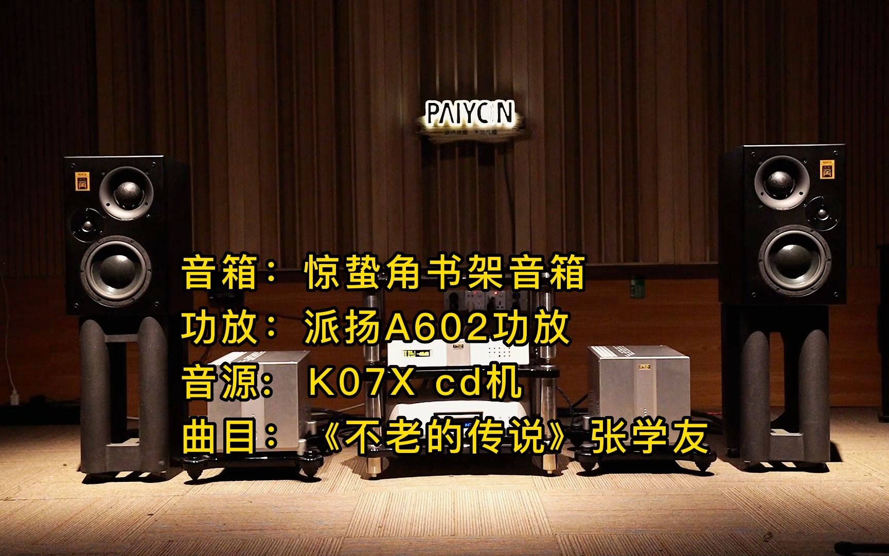 【派扬160前级+A602纯后级+惊蛰角】《不老的传说》张学友