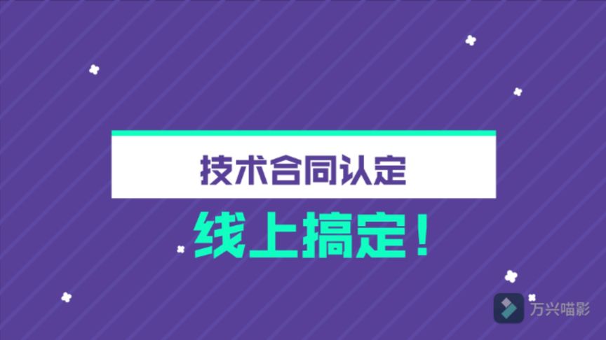 技术合同认定宣传视频