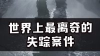 世界上最离奇的失踪案件背后的真相是什么?