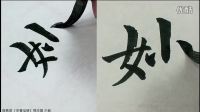 硬笔书法中竖的写法 钢笔字书法初级教程
