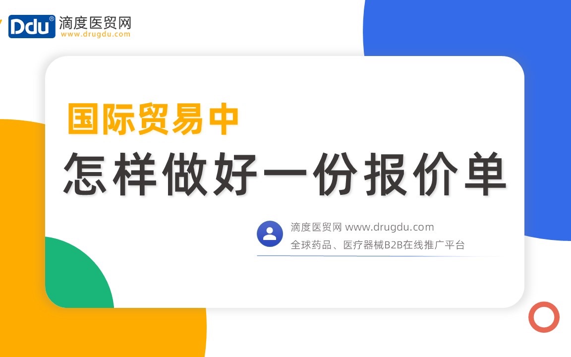 国际贸易中,怎样做好一份报价单