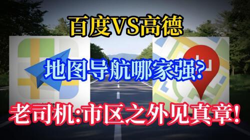 百度VS高德,地图导航哪家强?老司机:市区之外见真章!