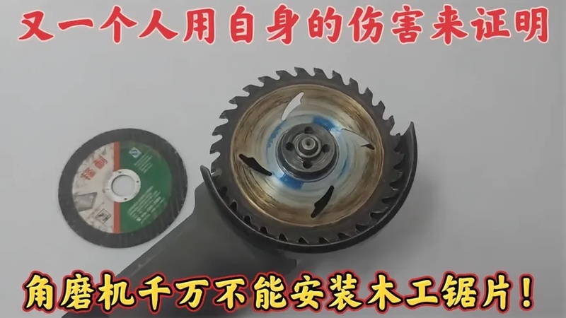 角磨机千万不能安装木工锯片,又一个人用自身的伤害来证明多可怕