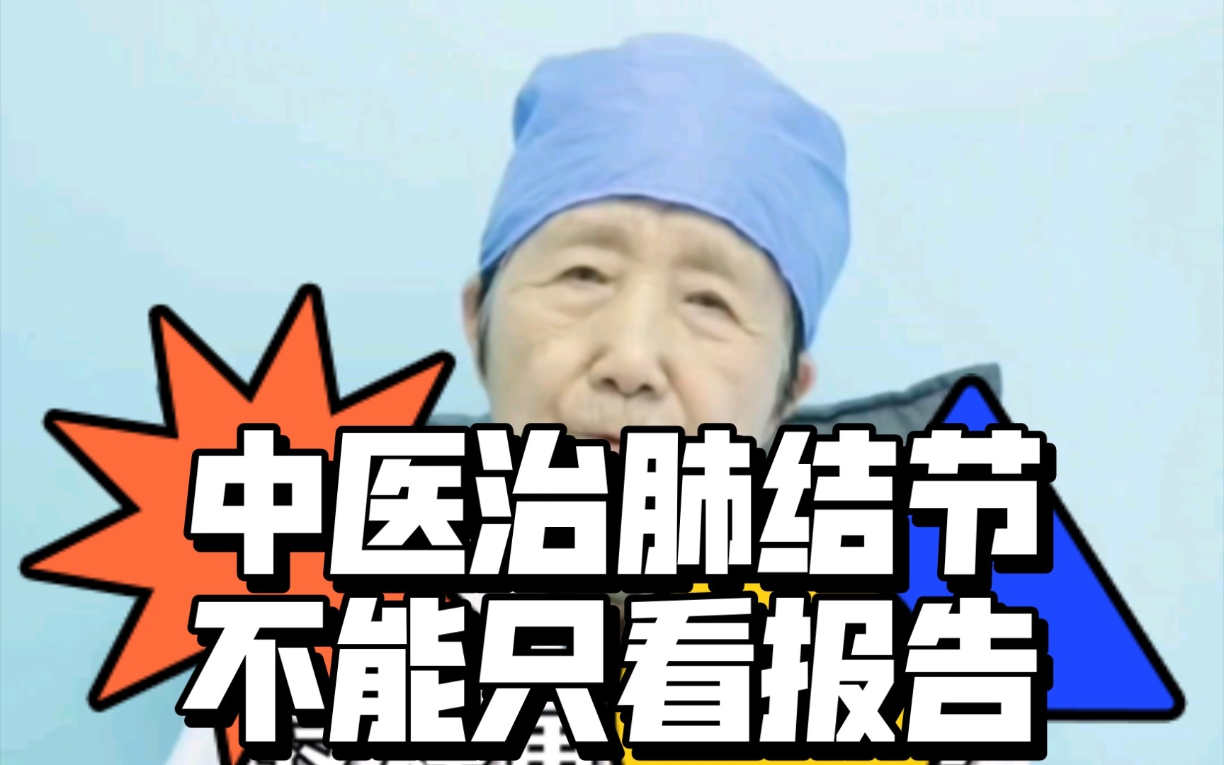 中医治肺结节,不能只看报告