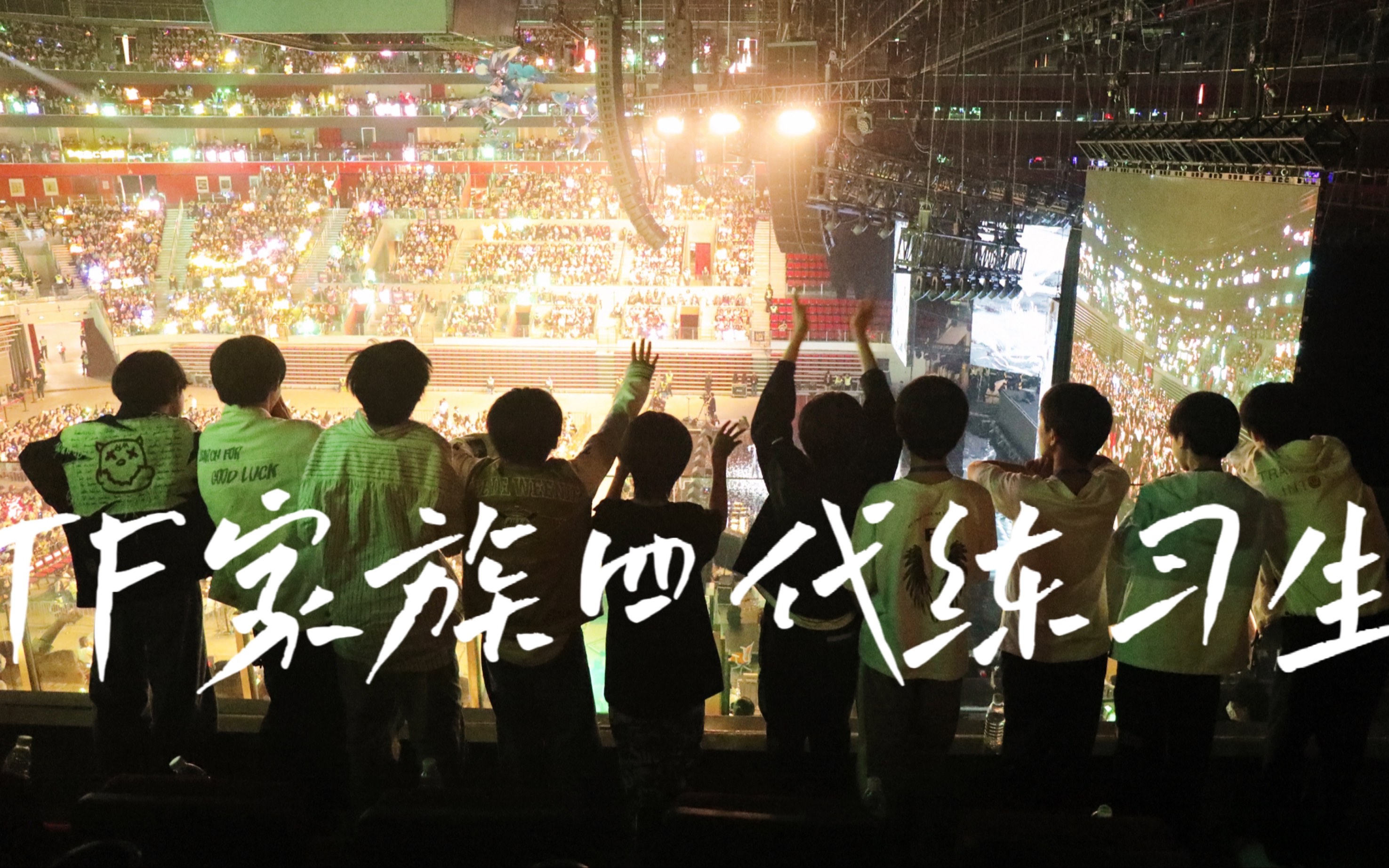 【TF家族四代练习生|你如何形容夏天】十八楼从来不缺故事,属于小...