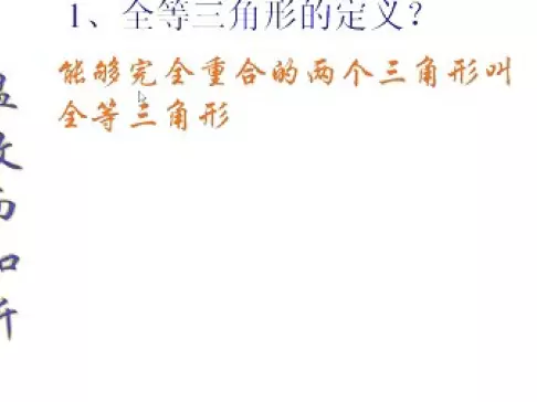 初二八年级数学教学视频--全等三角形判定1